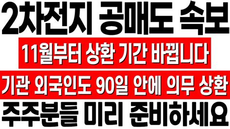 2차전지 공매도 속보 11월부터 기관과 외국인도 90일 안에 의무 상환 이차전지 주주님들 미리 준비하세요 에코프로 에코프로
