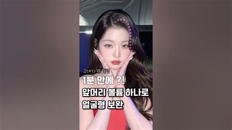 자연스럽고 예쁜 앞머리 볼륨 살리는 초간단 헤어꿀팁 고데기만 있으면 1분만에 가능 셀프스타일링 헤어꿀팁