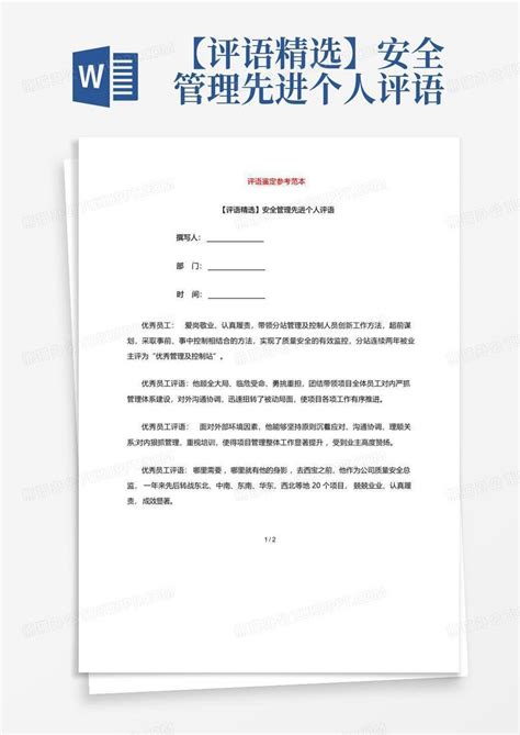 评语精选安全管理先进个人评语Word模板下载 编号qxvnzkby 熊猫办公