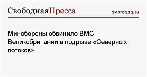 Минобороны обвинило ВМС Великобритании в подрыве «Северных потоков Свободная Пресса