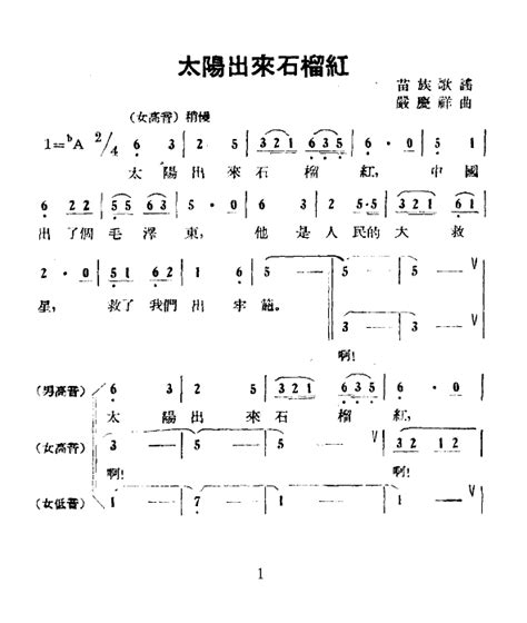 太阳出来石榴红 中央音乐学院上海分院合唱队 歌谱 简谱