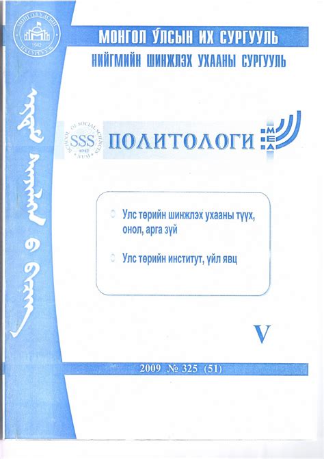 УЛС ТӨРИЙН СЭТГЭЛГЭЭНИЙ ТҮҮХЭНД БҮТЭЭГДСЭН БОСЛОГЫН ҮЗЭЛ СУРТАЛ Politology