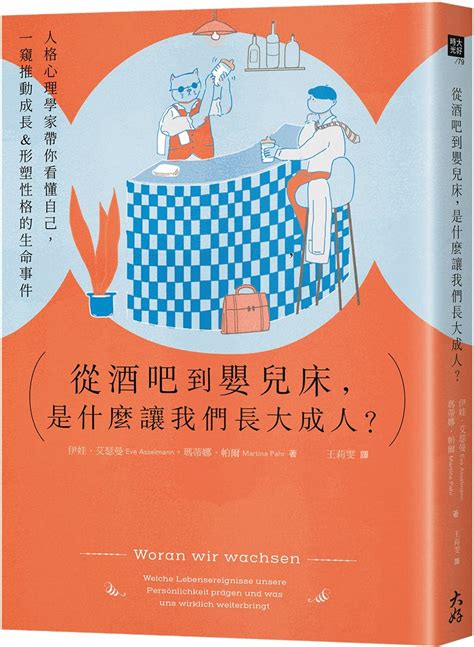 從酒吧到嬰兒床，是什麼讓我們長大成人？：人格心理學家帶你看懂自己，一窺推動成長and形塑性格的生命事件 Inspiration 心理勵志