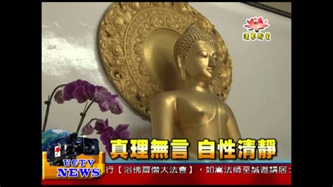 法界新聞20150417真理無言 自性清靜 YouTube