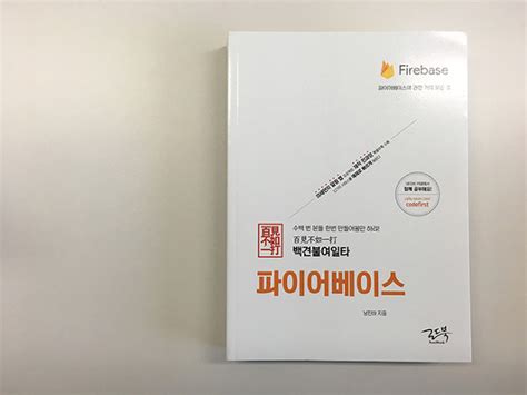 백견불여일타 파이어베이스 12가지 서비스를 예제로 빠르게 배운다 남진하