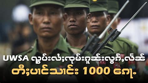 တပ်ႉသိုၵ်းဝ Uwsa ၺွပ်းလႆႈမုၵ်ႉၸုမ်းၵူၼ်းလွၵ်ႇလႅၼ်တီႈပၢင်သၢင်း 1000 ၵေႃႉ 29 9 2023 Youtube