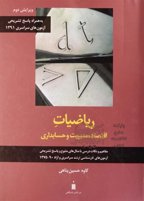 خرید کتاب ریاضیات اقتصاد، مدیریت و حسابداری اثر کاوه حسین پناهی از نشر کتاب دانشگاهی