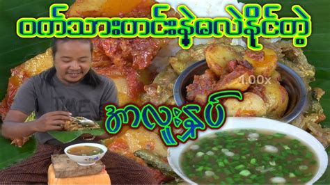 အားလူးနှပ်၊ ကြက်ဟင်းခါးသီးချက်၊ ပဲပုပ်ဟင်းရည် Youtube