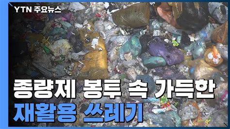 종량제 봉투 속 재활용 쓰레기 가득일회용기도 설거지 필수 Ytn Youtube