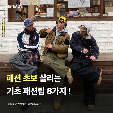 엔스테디 패션꿀팁•패션매거진 전세계 패션왕 모음 🔥 누구나 인정할 수 밖에 없는 미친 패션 스타일을 자랑하는 분들입니다 😎 이분들 패션을 참고하다보면 기본적인