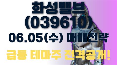 화성밸브 0605수매매전략 급등테마주 전격공개 Youtube