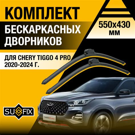 Щетки стеклоочистителя для Chery Tiggo 4 Pro / 2020 2021 2022 2023 2024 ...