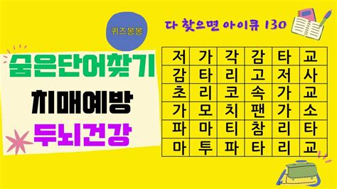 숨은단어찾기7문제치매예방두뇌건강집중력퀴즈낱말퀴즈두뇌운동집중력강화 Youtube