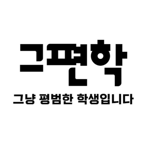 그냥 평범한 학생입니다 Youtube