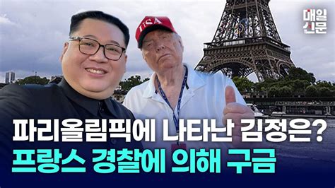 파리올림픽 경기장에 나타난 김정은프랑스 경찰에 의해 구금 Youtube