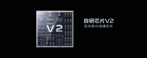 Vivo 自研影像芯片 V2 来了，对比v1的话，计算速度更快