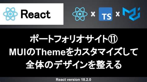 ReactMaterial UI MUI のテーマを変更してカスタマイズする方法ポートフォリオサイトの作り方 Webエンジニアいっしーのブログ