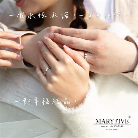 一個永恆承諾， 一輩子相伴， 一對幸福結晶 香港著名婚戒老店 Mary 5ive 婚戒設計中心 Facebook