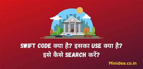 Swift Code क्या हैं इसका Use इसे कैसे Search करें 2023