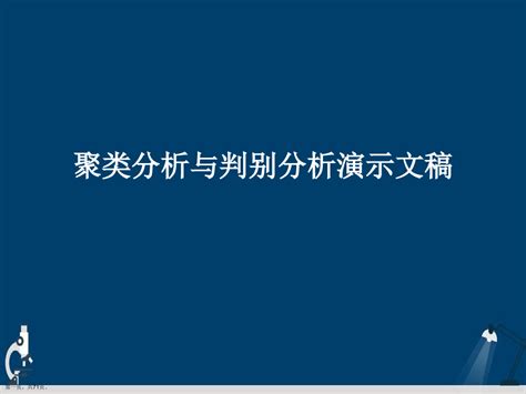 聚类分析与判别分析演示文稿 Word文档在线阅读与下载 无忧文档
