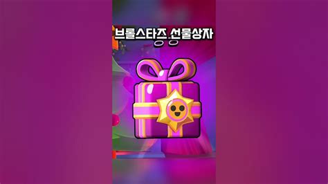 브롤스타즈 선물상자깡 Youtube
