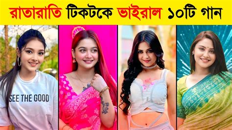 রাতারাতি টিকটকে ভাইরাল ১০টি গান Top 10 Overnight Tiktok Viral Song