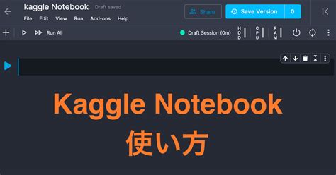Kaggle初心者必見Kaggle Notebookの使い方を徹底解説