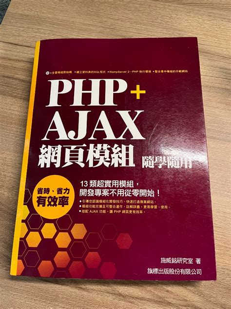 PHP AJAX 網頁模組 隨學隨用 附光碟 書籍休閒與玩具 書本及雜誌 教科書參考書在旋轉拍賣 PHP AJAX 網頁模組 隨學隨用 附光碟 書籍休閒與玩具 書本及雜誌 教科書參考書在旋轉拍賣