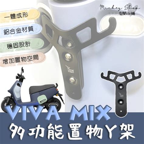 【買整組送好禮】gogoro Viva Mix 多功能置物y架 小y架 置物y架 掛鉤 置物袋架 飲料架 鋁合金 蝦皮購物