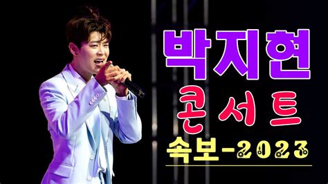 🎶 박지현 14곡 모음영상가사 ⭐미스터트롯 2위 차지한 박지현의 신나고 청량한 노래💐 Youtube