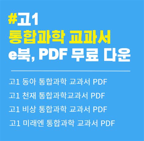 고1 동아 통합과학 고1 미래엔 통합과학 고1 천재 통합과학 고1 비상 통합과학 교과서 E북 교과서 Pdf 무료 다운 중간 기말고사 교사용 자료