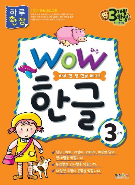 한글 3단계 형설아이 편집부 교보문고