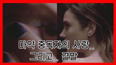 [야한 영화리뷰 결말포함] 전 그것에 중독되어 버렸습니다 Youtube