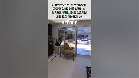 사생활보호 필수 전원주택 거실에 루버셔터 원목커튼 설치 과정 루버셔터 원목커튼 인테리어 리모델링 커튼추천 블라인드 갤러리도어 Youtube