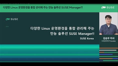 수세의 모든것 월간 오픈소스 8월 다양한 Linux 운영환경을 개선해주는 만능 솔루션 Suse Manager 수세코리아