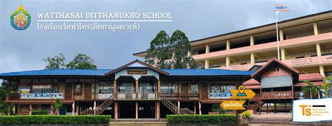 โรงเรียนวัดท่าไทร ดิตถานุเคราะห์
