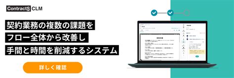 取締役委任契約書とは？記載事項・作成時の注意点は？ → Contracts Clm（コントラクツ Clm） 契約ライフサイクル管理システム