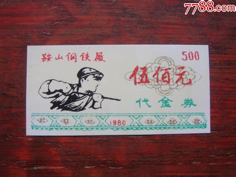 鞍山钢铁厂1980年代金券伍佰元购货券购物券星星火炬【7788收藏】