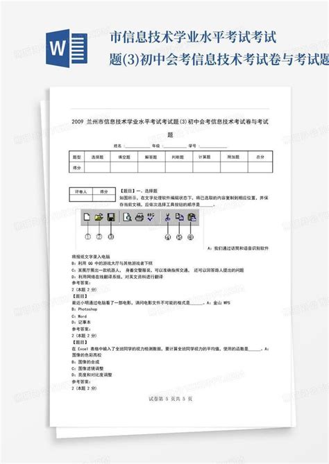 2009兰州市信息技术学业水平考试考试题3初中会考信息技术考试卷与考试题word模板下载编号lpxyxazp熊猫办公 2009兰州市信息技术学业水平考试考试题3初中会考信息技术考试卷与考试题word模板下载编号lpxyxazp熊猫办公