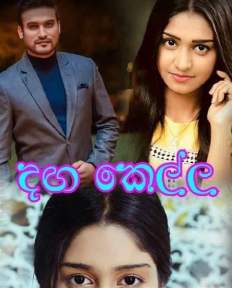 Mi දග කෙල්ල 13 කොටස කොල්ලා ඉක්මනට අම්මාගෙ කනටකරලා කිව්වෙ කොහොමහරි බදුල්ලෙ යවන්න කියලා