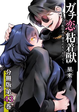 ガチ恋粘着獣 ネット配信者の彼女になりたくて 分冊版 巻 コアミックス DLsite comipo