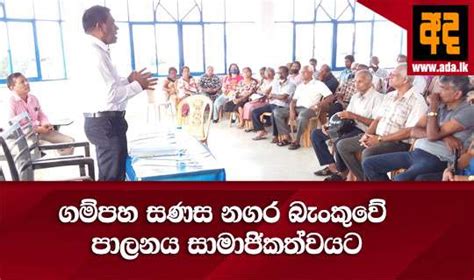 ගම්පහ සණස නගර බැංකුවේ පාලනය සාමාජිකත්වයට Ada Online