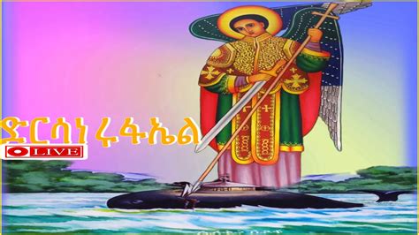 ሩፋኤል📌እንኳን ለሊቀ መልአኩ ለቅዱስ ሩፋኤል መታሰቢያ ክብረበዓል አደረሳችሁ እንዲሁም ለኅዳር 13 ስንክሳር ለሚታሰቡ ቅዱሳን መታሰቢያ ክብረበዓል