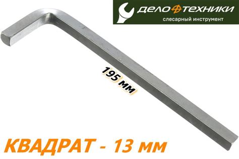 Ключ четырёхгранный Г-образный/Квадрат 13 мм Дело Техники 560013 ...
