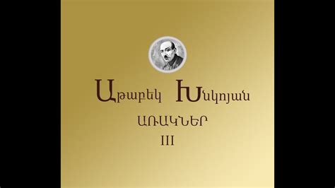 Աթաբեկ Խնկոյան Առակներ Youtube