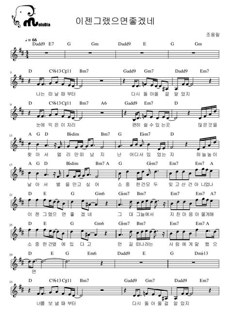 이젠그랬으면좋겠네 조용필 멜로디멜로디코드가사반주 악보 멜로디아 Pdf 악보