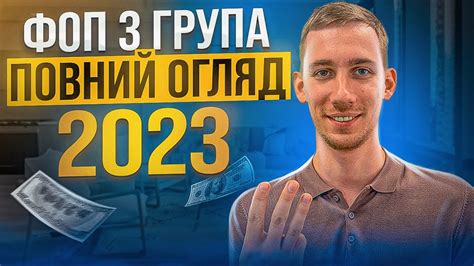 ФОП 3 група 🔵 2023 ВСЕ про ФОП на 3 групі Єдиного податку Youtube