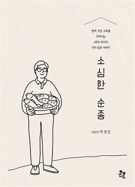 소심한 순종 박경일 알라딘