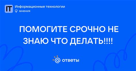 ПОМОГИТЕ СРОЧНО НЕ ЗНАЮ ЧТО ДЕЛАТЬ Internetpirat Ответы Mail