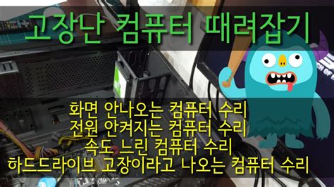 컴퓨터 수리 화면 안나오고 느린 컴퓨터들 살려내기 컴퓨터 수리 Youtube